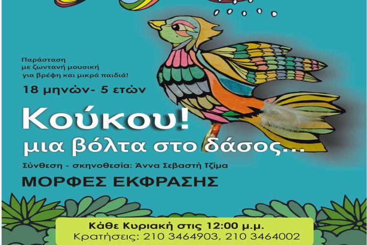 «Κούκου!...μια βόλτα στο δάσος!» - Childit